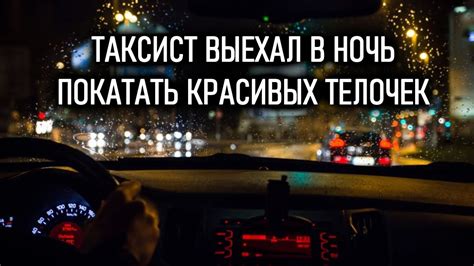 Пассажиры кинули таксисту жесткую пиццу издержки работы ночью в такси Youtube