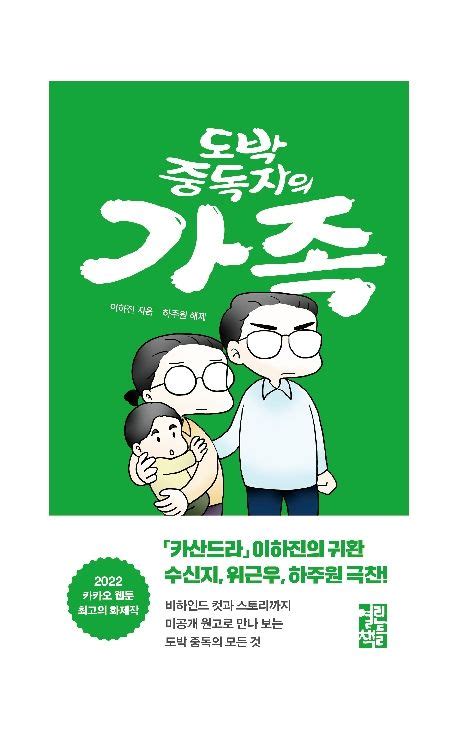 도박 중독자의 가족 이하진 교보문고