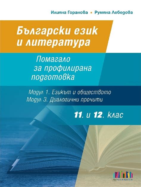 Български език и литература Помагало за ПП Модул 1 и 3 11 12 клас Бг Учебник Борса Теодорос