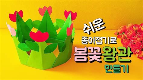 봄꽃왕관 만들기 쉬운 종이접기로 왕관 만들기 왕관접기 어린이집 유치원 유아 아동 봄 미술활동 교사용 Youtube