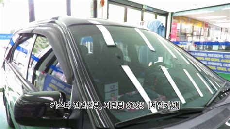 광주앞유리썬팅 카스타지틴팅크리스탈광주썬팅6065광주열차단썬팅필름샤워광주자동차용품점제일카넷 Vehicles Car Attributes