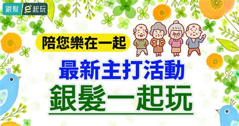 【銀髮一起玩最新活動】