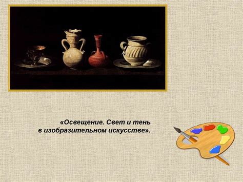 Освещение Свет и тень в изобразительном искусстве презентация онлайн