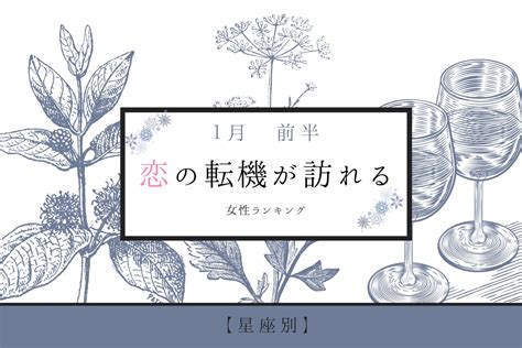 【星座別】1月前半、恋の転機が訪れる女性ランキング＜第1位〜第3位＞ ハウコレ