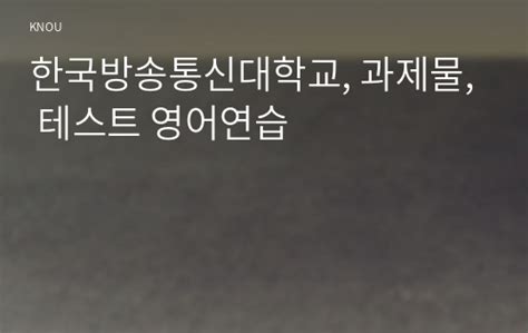 한국방송통신대학교 과제물 테스트 영어연습 방송통신대