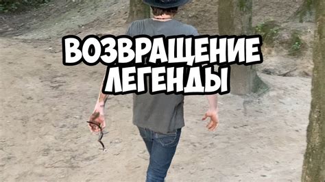Возвращение - YouTube