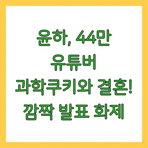 윤하 44만 유튜버 과학쿠키와 결혼 깜짝 발표 화제