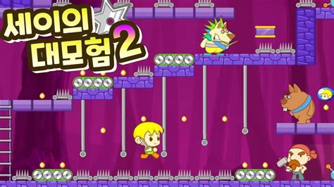 아무도 못깼다는 그 게임 [세이의 대모험 2탄 동굴탐험] 절대 애들게임 아닙니다 세이하이키즈 쥬니어네이버 야후꾸러기 추억의 플래시게임 Youtube