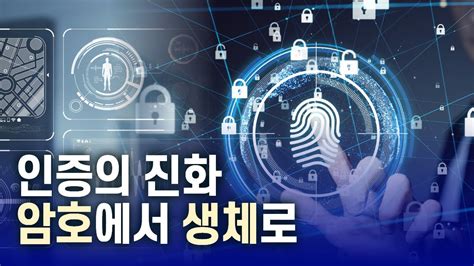 It보안 인증 기술의 진화 │열쇠 패스워드 생체 인증 행동 인증까지 Youtube