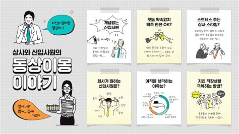 동상이몽 이야기 인포그래픽 인포그래픽 디자인 인포그래픽 템플릿 망고보드 Tiy Comics Inspire Me