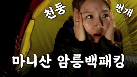 Backpacking 인천 강화 마니산 백패킹 나홀로 마니산 자락 비밀스런 암릉위에서 고즈넉한 서해바다 보며 하룻밤 천둥 번개 우박은 거들뿐 힐레베르그 솔로