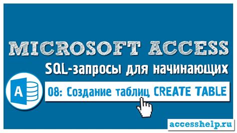 Как создать таблицу с помощью Sql запроса Create Table в Microsoft