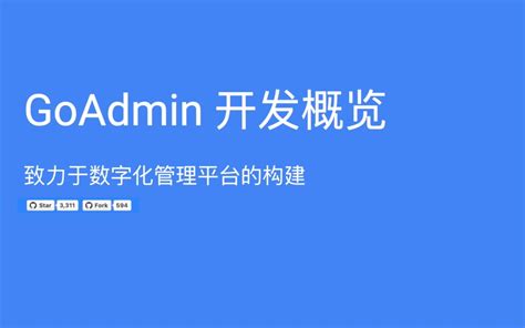 GoAdmin开发概述 哔哩哔哩 bilibili