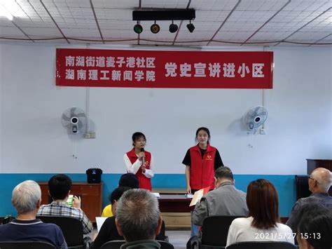 我院启明星宣讲团赴麦子港社区开展党史知识宣讲活动 湖南理工学院新闻传播学院