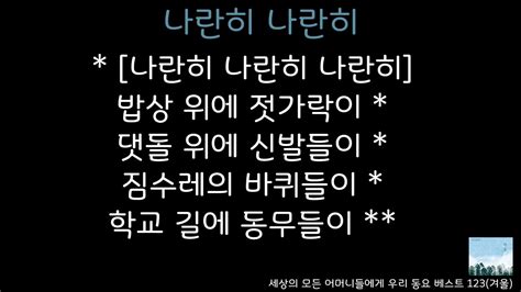 나란히 나란히 윤석중 작사 윤극영 작곡 청원꿈나무 노래 Youtube