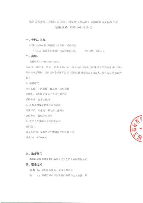 华恒生物中标结果：福州民天食品工业园有限公司l 丙氨酸（食品级）采购项目成交结果公告股票频道证券之星