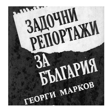 Опит за есеистична разходка през няколко улици и времена Литературни маршрути