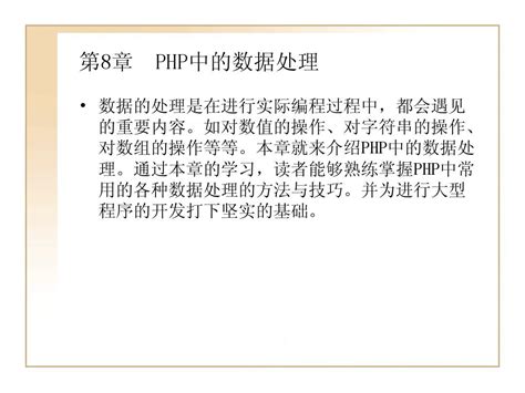 第8章 Php中的数据处理word文档在线阅读与下载无忧文档