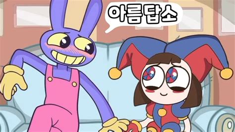 어메이징 디지털 서커스 폼니와 잭스의 사랑 Youtube