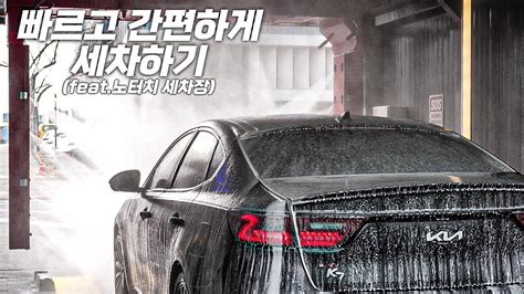 세차의고수 첨단점 세차하러가기ㅣ세차ㅣ세차브이로그ㅣ디테일링ㅣ세차순서ㅣ광택ㅣ물왁스ㅣ고체왁스ㅣ염화칼슘ㅣ노터치 세차장ㅣ자동세차 Youtube