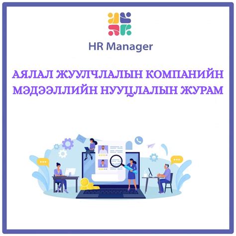 АЯЛАЛ ЖУУЛЧЛАЛЫН КОМПАНИЙН МЭДЭЭЛЛИЙН НУУЦЛАЛЫН ЖУРАМ Hrmanager