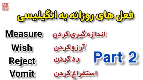 آموزش انگیلیسی فعل ها و جملات کاربردی روزانه به انگیلیسی Youtube