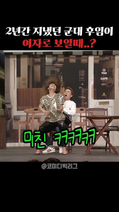 2년간 같이 지냈던 남자 군대 후임이 여자로 보일때 코미디빅리그 Youtube