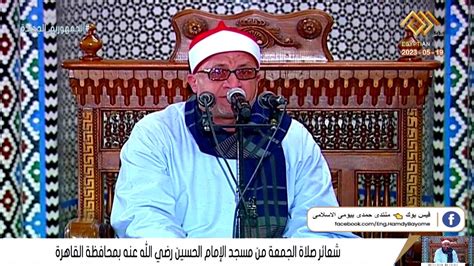 الشيخ علي محمود شميس قرآن الجمعة من مسجد الحسين محافظة القاهرة 19 5