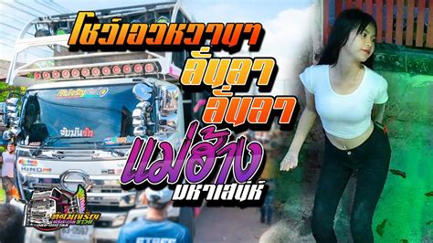โชว์เอวหวานๆ ลั่นลา ลั่นลา แม่ฮ้างมหาเสน่ห์ ใครยังไม่มีผัว รถแห่ทัศน์เจริญซาวด์ Youtube