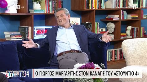 Ο Γιώργος Μαργαρίτης στον καναπέ του «Στούντιο 4 31 05 2023 ΕΡΤ Youtube