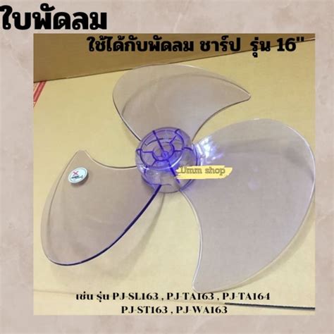 ใบพัด พัดลมชาร์ป Sharp ขนาดพัดลม 16 นิ้ว รุ่น Pj Ta164 Pj Ta163 Pj Sl163 Shopee Thailand