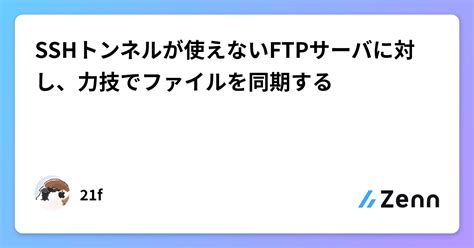 sshトンネルが使えないftpサーバに対し、力技でファイルを同期する