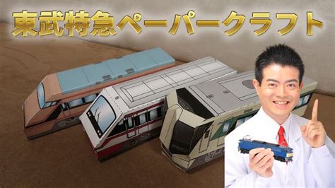 東武特急のペーパークラフトを作ってみた100系スペーシア200系りょうもう号500系リバティ 家で一緒にやってみよう