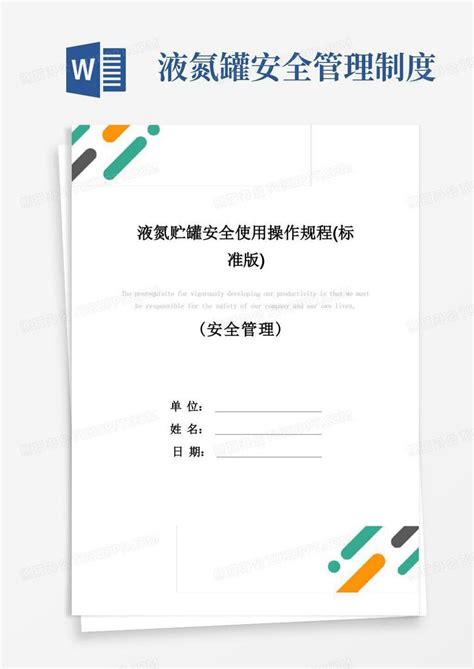 液氮贮罐安全使用操作规程 标准版 Word模板下载 编号lopjgykv 熊猫办公