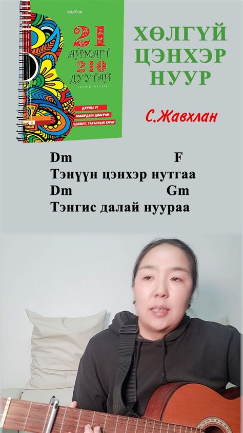 ЧИМЭГЛЭН Нулимсаа арч охин минь Камертон Гитарын аккорд Instagram