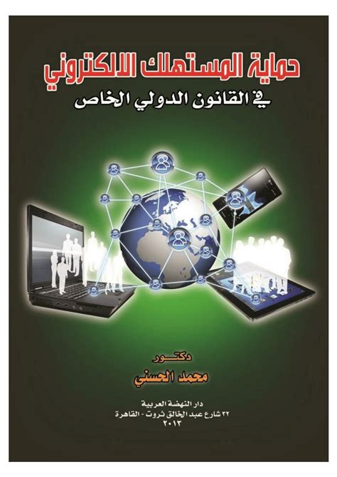 Pdf حماية المستهلك الالكتروني في القانون الدولي الخاص