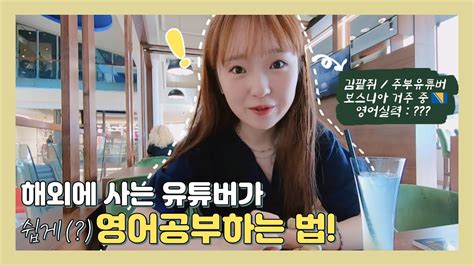 브이로그로 영어공부하는 해외 거주 브이로그 유튜버 이야기 브이로그 중독자분들 And 생활밀착형 영어가 필요한 분들은 꼭 보세요