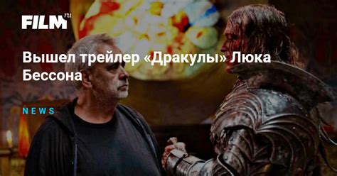 Вышел трейлер «Дракулы Люка Бессона