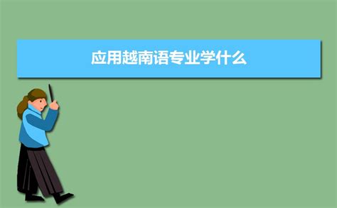 应用越南语专业学什么附学习科目和课程