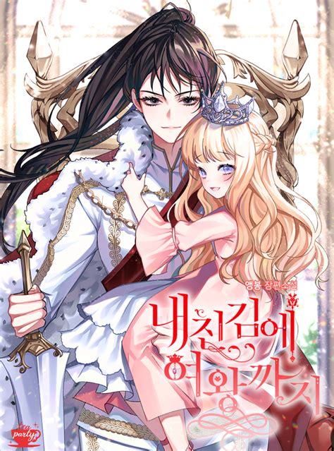 내친김에 여왕까지 웹소설 카카오페이지