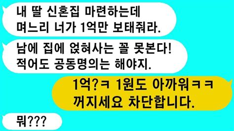 결혼할 때 양쪽 부모님의 도움 없이 전세에 살고 있는 우리 부부에게 결혼하는 형수의 신혼집을 위해 1억 원을 보태달라는 시어머니 바로 연락을 끊습니다 Youtube