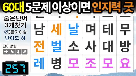 60대 5문제 이상이면 인지력 최고 숨은단어찾기 치매예방 Youtube