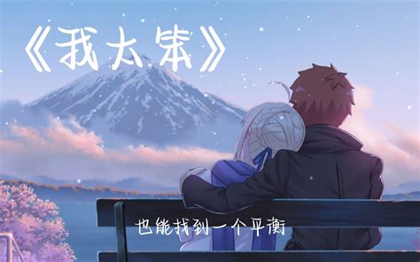 ”是不是我太笨，给不了你最渴望的安稳“一首来自锤娜丽莎的《我太笨》 天星音乐馆 天星音乐馆 哔哩哔哩视频