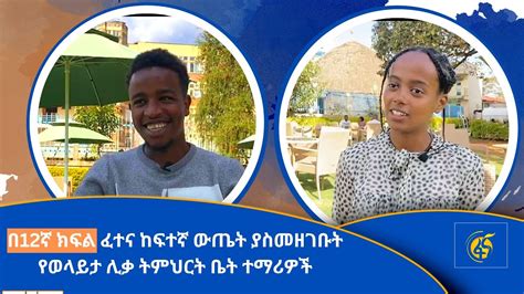 በ12ኛ ክፍል ፈተና ከፍተኛ ውጤት ያስመዘገቡት የወላይታ ሊቃ ትምህርት ቤት ተማሪዎች Youtube