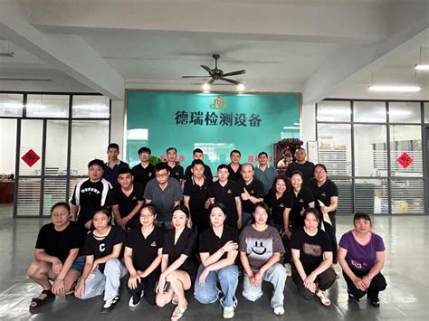 关于我们 广东德瑞检测设备有限公司