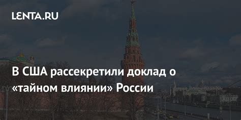 В США рассекретили доклад о «тайном влиянии России Политика Мир