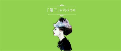 批判性思维 你以为的只是你以为的 知乎