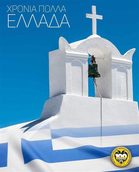 ΧΡΟΝΙΑ ΠΟΛΛΑ ΕΛΛΑΔΑ🇬🇷🇬🇷 R Aekathensfc