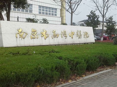 南京市高淳区中医医院怎么样地址电话挂号方式 中国医药信息查询平台