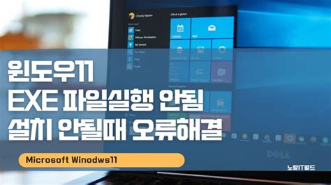 윈도우11 Exe 파일실행 안됨 및 설치 안될때 오류해결 노랗it월드